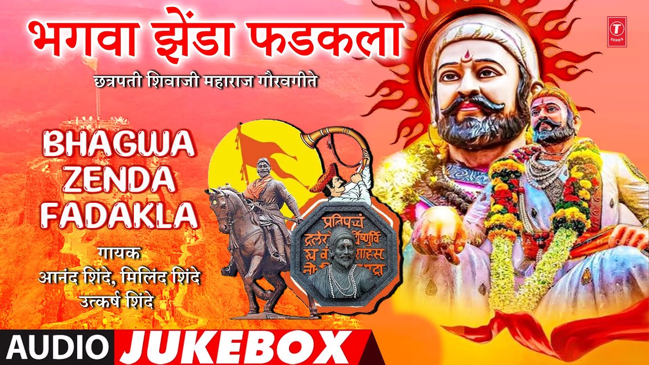 Bhagwa Zenda Fadakla | भगवा झेंडा फडकला | Chhatrapati Shivaji Maharaj ...