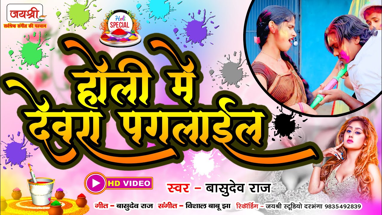 VIDEO | होली का जबरदस्त डीजे वीडियो गाना | Basudev Raj Bhojpuri Holi DJ ...