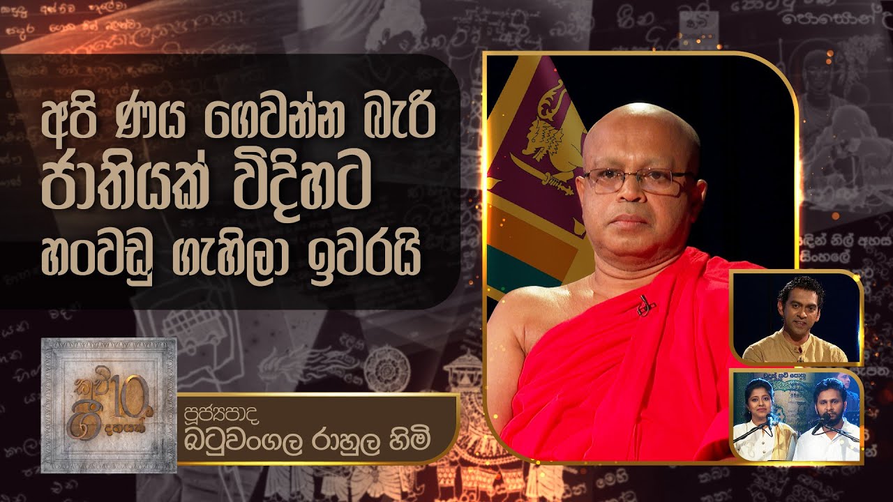 Rev. Batuwangala Rahula Himi | Kavi 10ta Gee Dahayak | පූජ්‍ය බටුවංගල ...