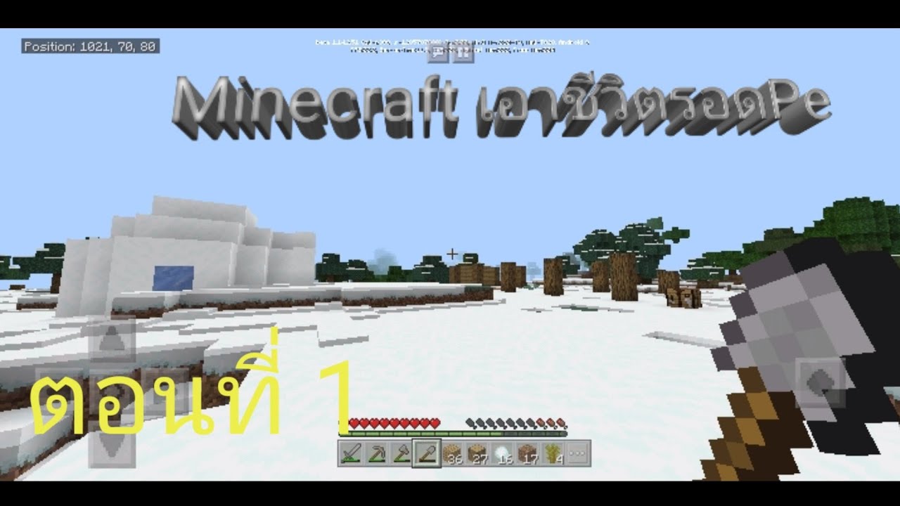 Minecraft 1.14.2.51 เอาชีวิตรอดคืนแรกของชีวิต ตอนที่1 - YouTube