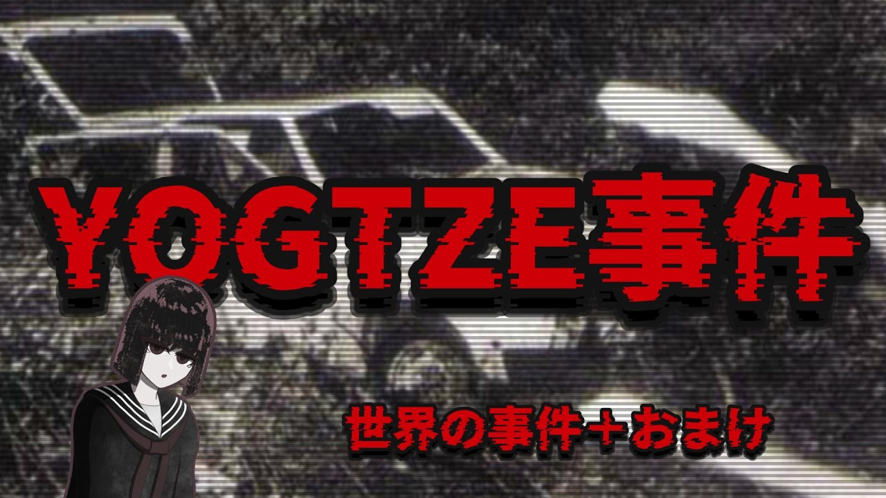 【謎の言葉】「YOGTZE事件」について紹介します【YOGTZEとは】【redditの怖い話】 - YouTube