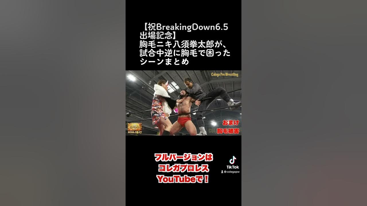 【祝breakingdown6 5出場記念】胸毛ニキ八須拳太郎が、試合中逆に胸毛で困ったシーンまとめ Shorts Youtube