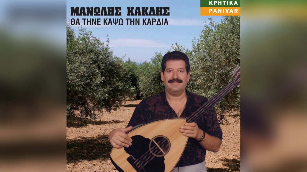 Μανώλης Κακλής - Θα Τηνε Κάψω Την Καρδιά (Συρτός) | Official Audio ...