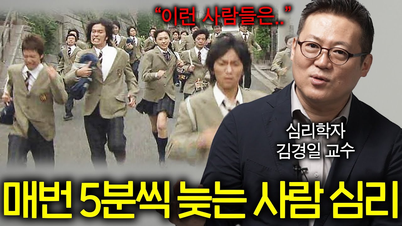 모든 약속마다 꼭 늦는 사람들의 심리 사람은 고쳐 쓸 수 없다 Youtube