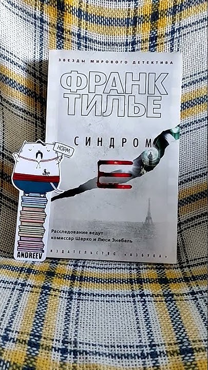 Синдром Е Франк Тилье #прочитаное #книги #книга #books #детектив # ...