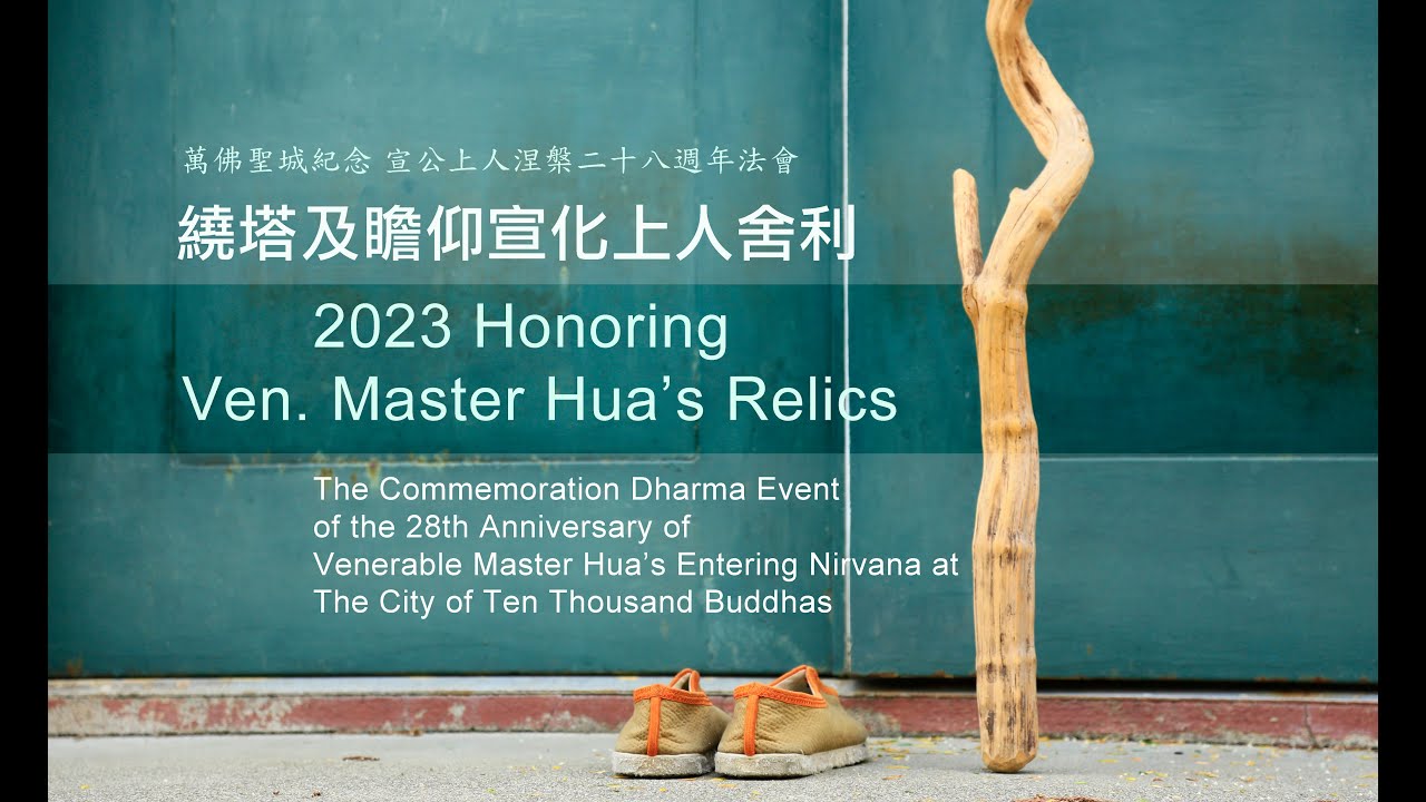 2023 Honoring Ven. Master Hua’s Relics 瞻仰宣化上人舍利 - YouTube