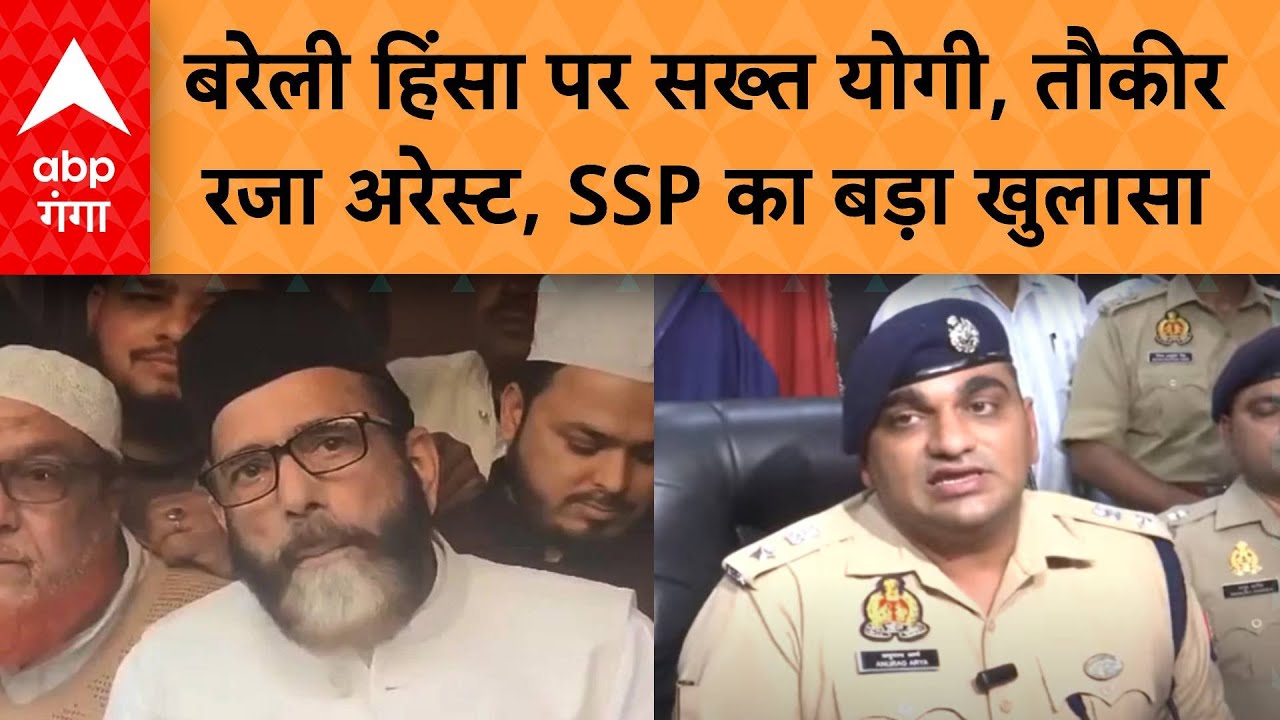 Bareilly Violence : बरेली हिंसा पर सख्त योगी, बड़ा एक्शन, तौकीर रजा अरेस्ट, SSP का बड़ा खुलासा ...
