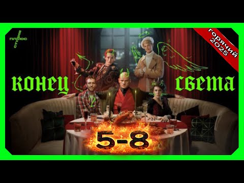 Конец света все серии подряд 1 cезон 5-8 серия (Жанр Комедии, Фэнтези, Русские)