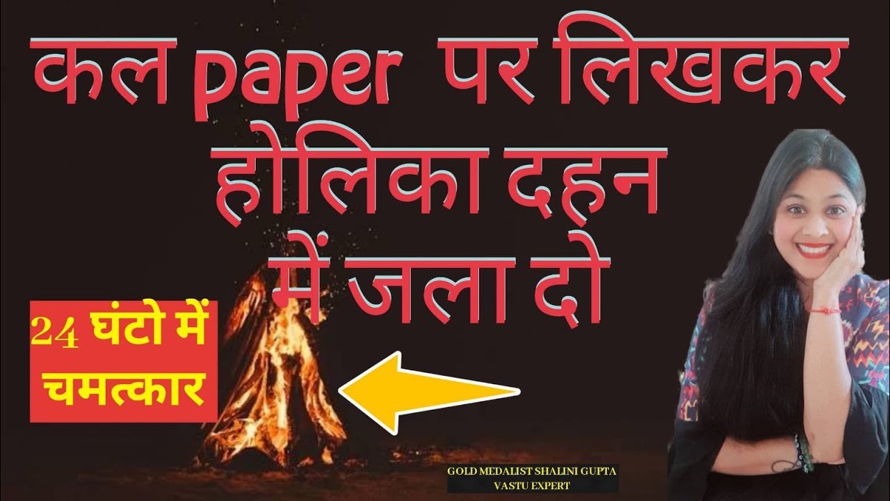 होली के विशेष totka,paper par likh kar bas jala do aur dekho 24 hrs ...