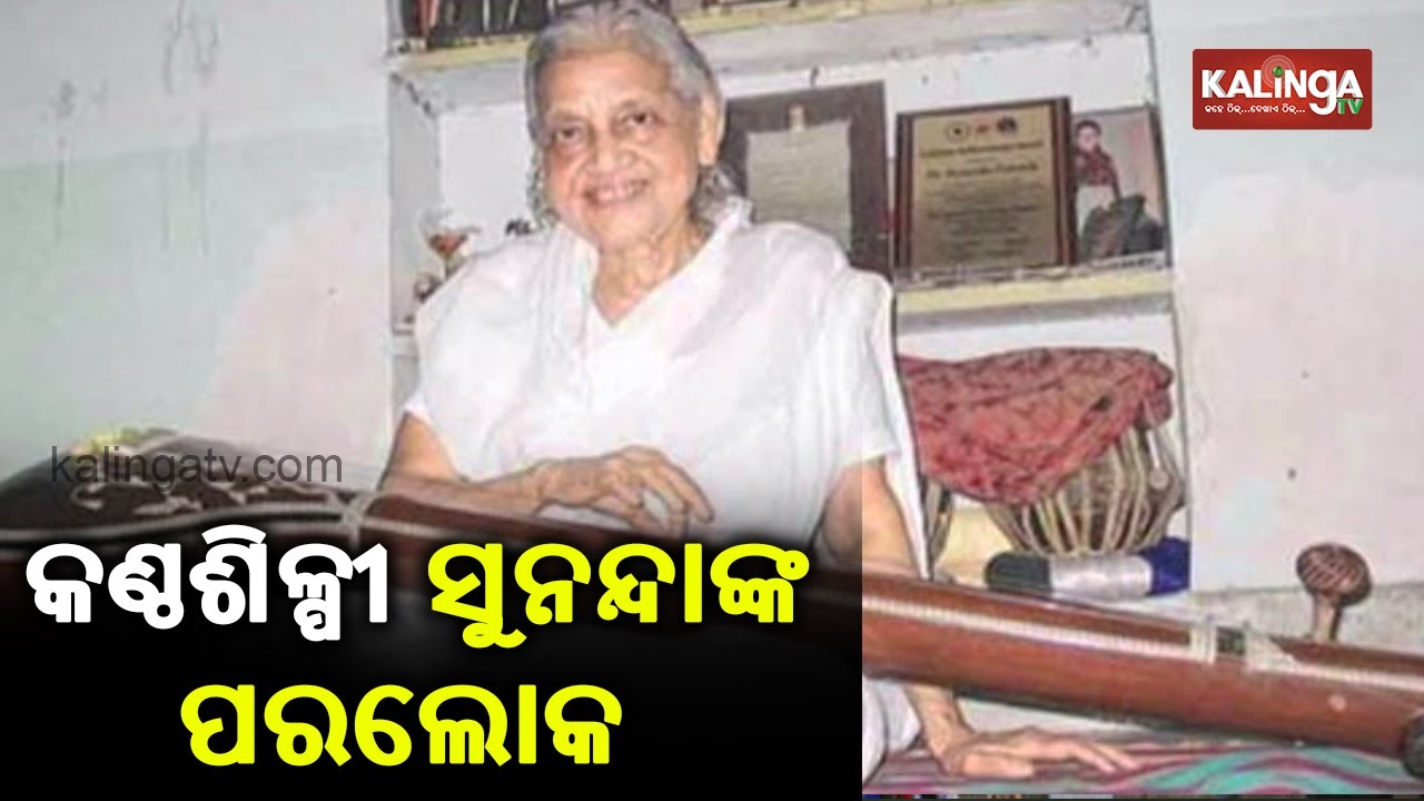 Noted Indian Classical Singer Sunanda Patnaik Passes Away At 85 - YouTube