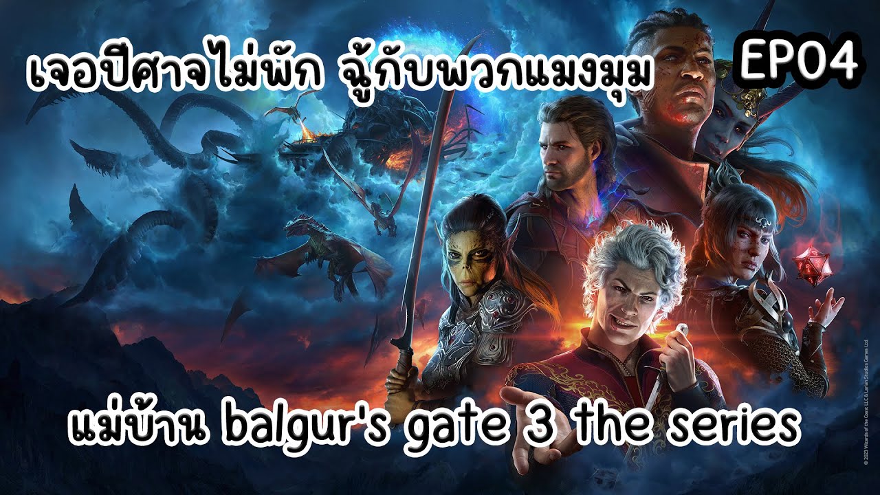เจอปีศาจไม่พัก ฉู้กับพวกแมงมุม : EP04 : แม่บ้าน balgur's gate 3 the ...