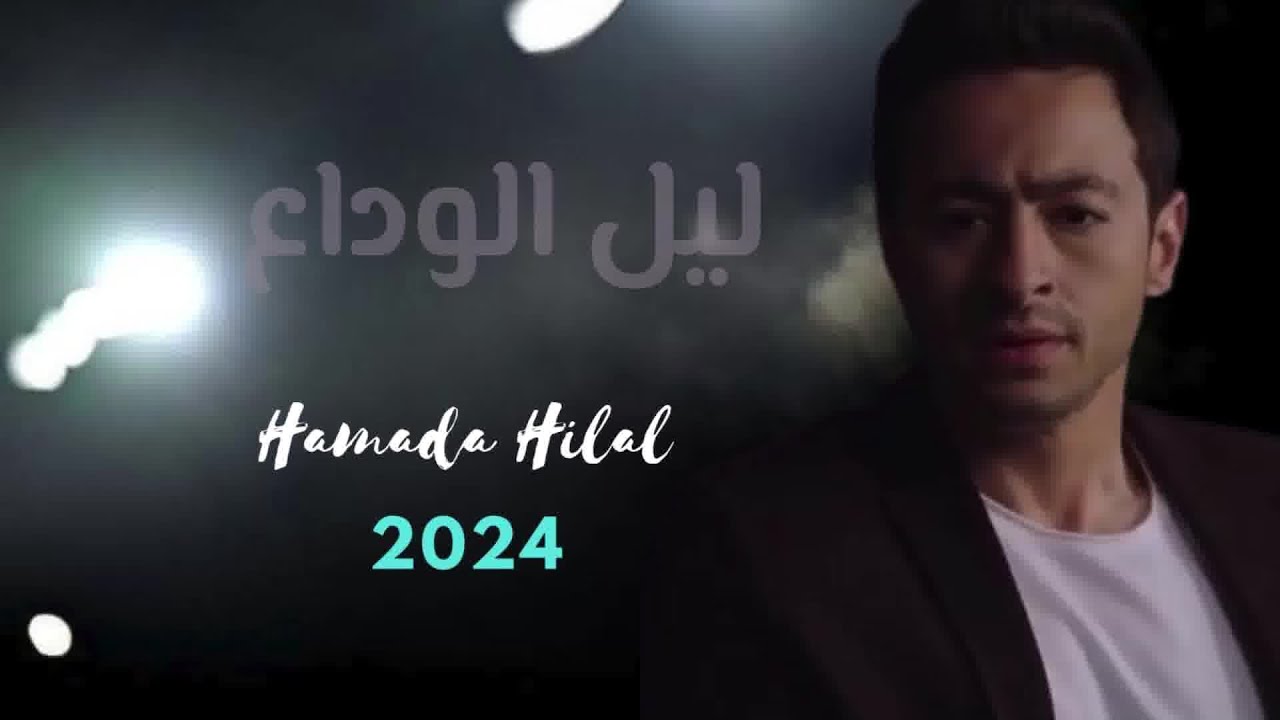 حصريا أغنية حماده هلال ليل الوداع عرض جديد و حصري 2024 Hamada Hilal Lyl ...