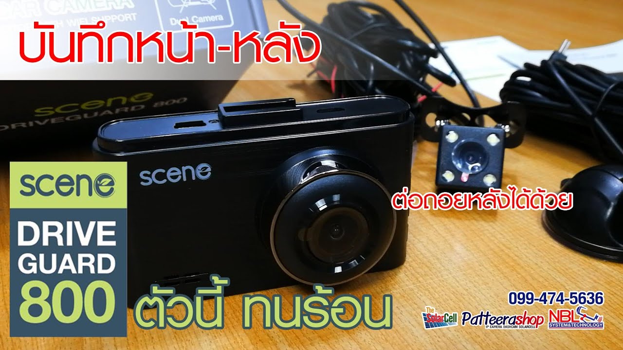 กล้องติดรถยนต์ Scene Drive Guard 800 ใช้บันทึกหน้า-หลัง และต่อเป็นกล้องถอยหลังได้ด้วย - YouTube
