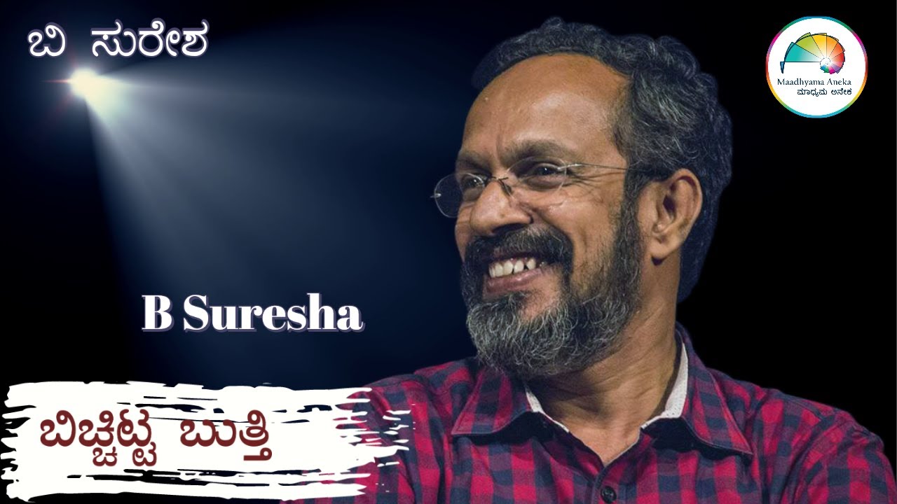 B Suresh Full Version | web ಸಂಭಾಷಣೆ | ಬಿಚ್ಚಿಟ್ಟ ಬುತ್ತಿ | Web Interview ...