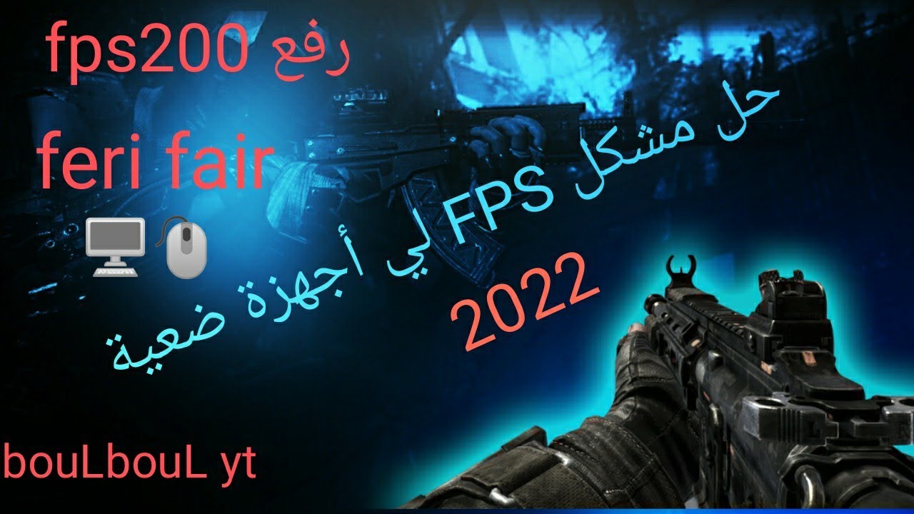 فري فاير طريقةرفع fps الحاسوب🖥️من 50الي 120في ثواني فقط لي أصحاب اجهزة ...