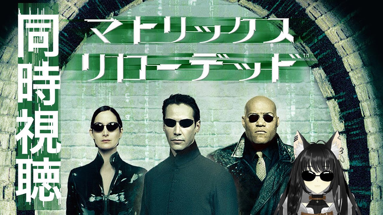 マトリックス リローデッド (吹替版) - The Matrix Reloaded - ／ 同時視聴 】2作目！ロボット兵の大群が押し寄せる ...