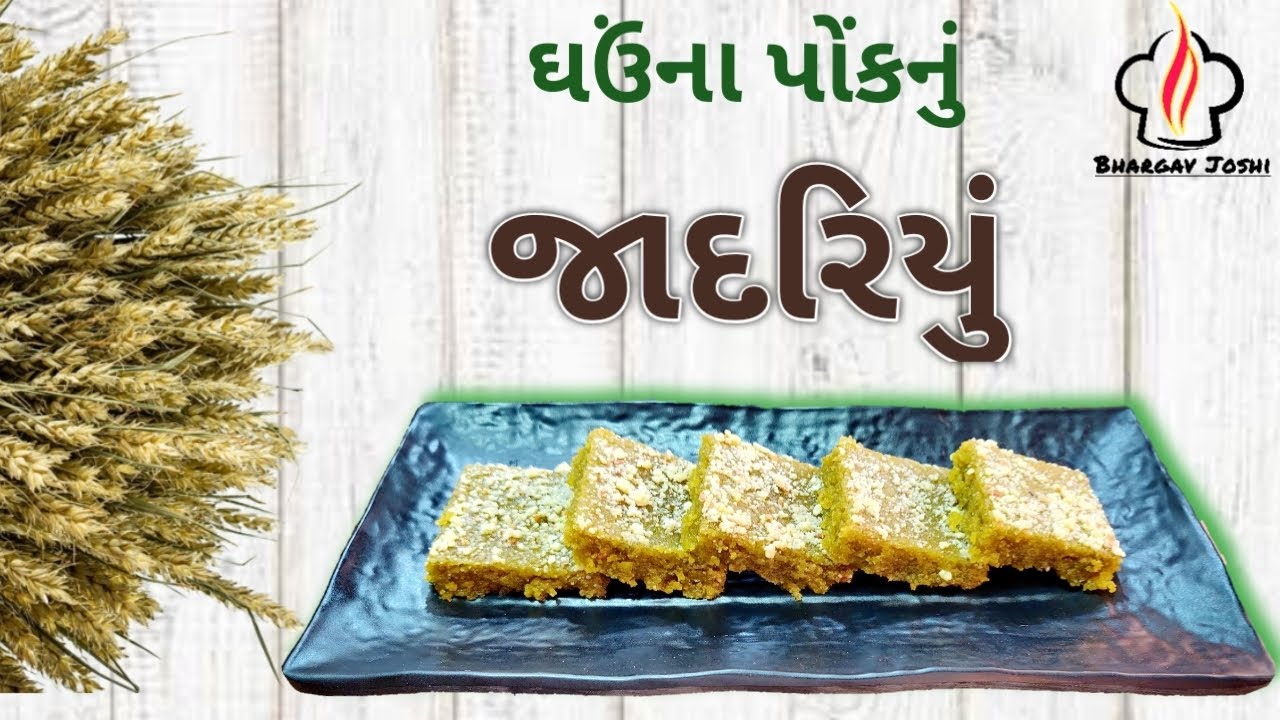 ઘઉંના પોંકનું જાદરિયું બનાવવાની પરફેક્ટ રીત | Jadariyu recipe - YouTube