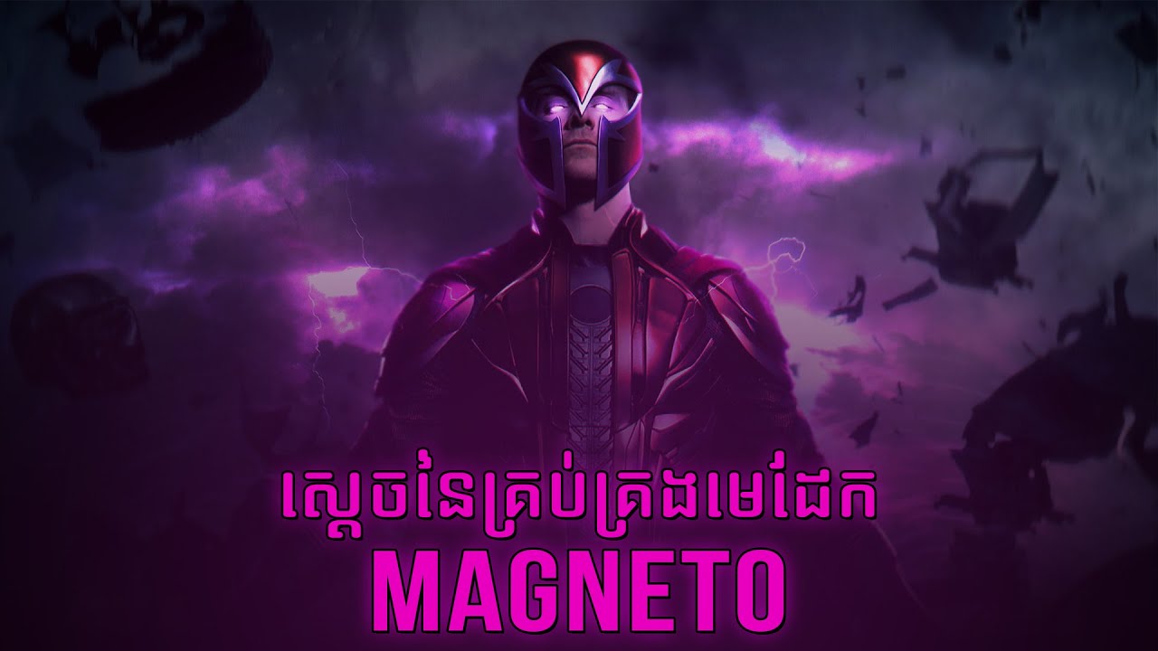ស្តេចនៃការគ្រប់គ្រងមេដែក " MAGNETO " | សម្រាយប្រវត្តិ និងថាមពលតួអង្គ ...