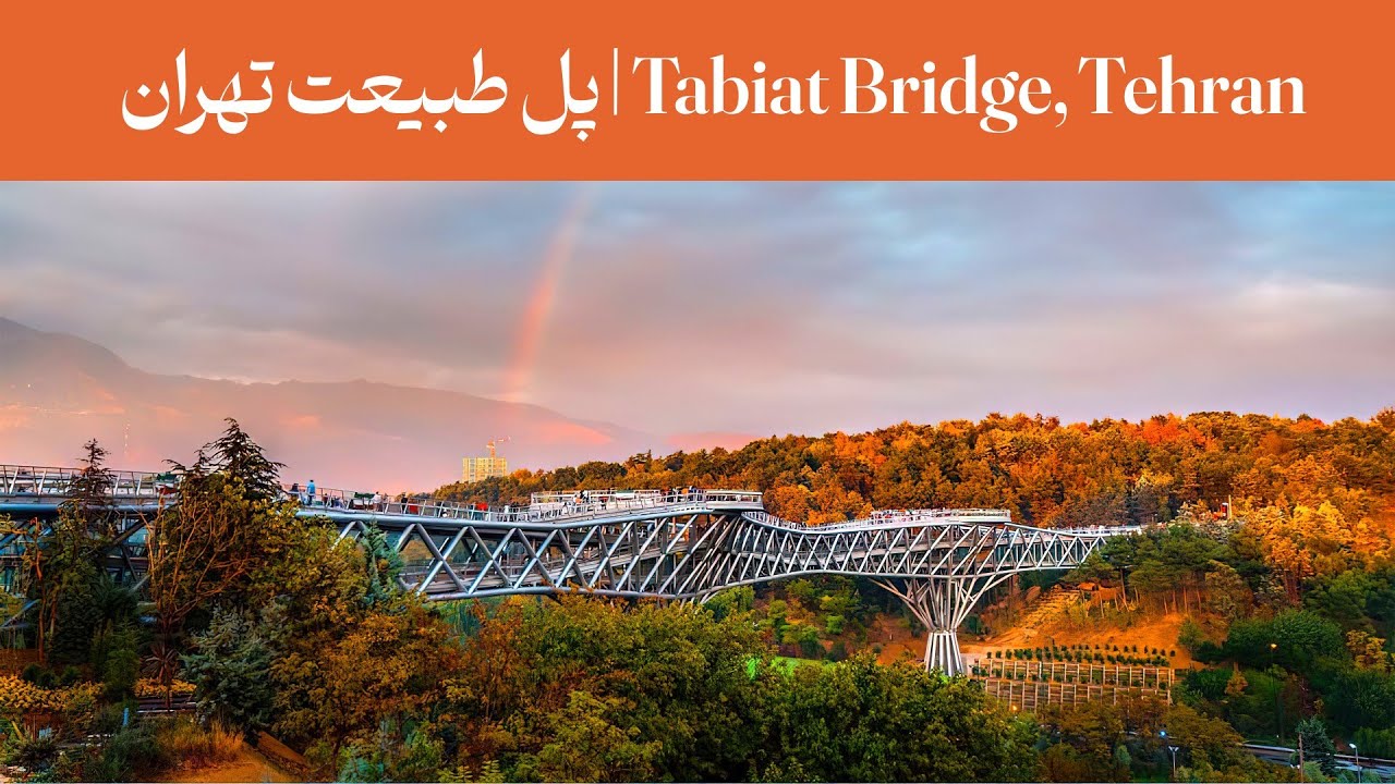 Tabiat bridge,Taleghani Park Walking Tour | پل طبیعت و پارک طالقانی ...