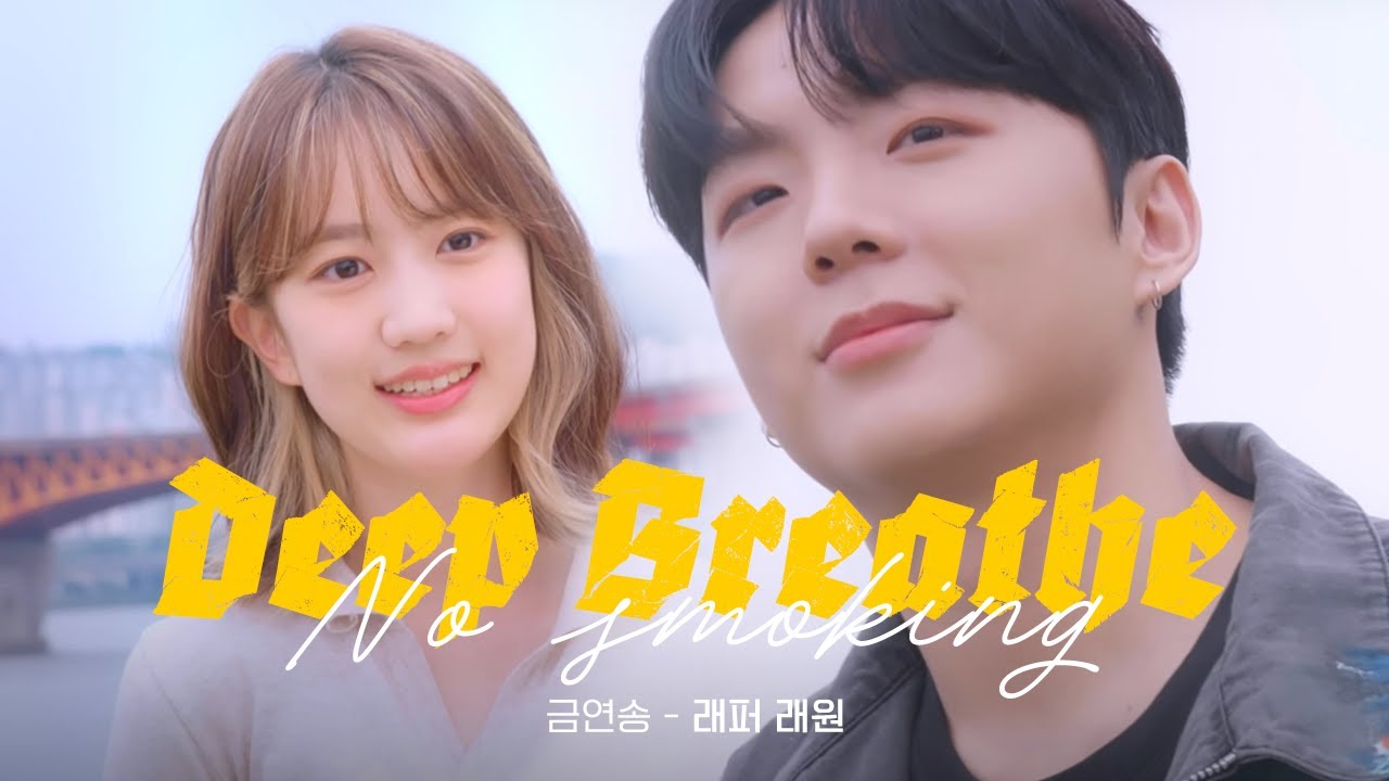 ️ 래퍼 래원 ️의 신곡! 'Deep Breathe' l No smoking l 금연송ㅣ노담 - YouTube