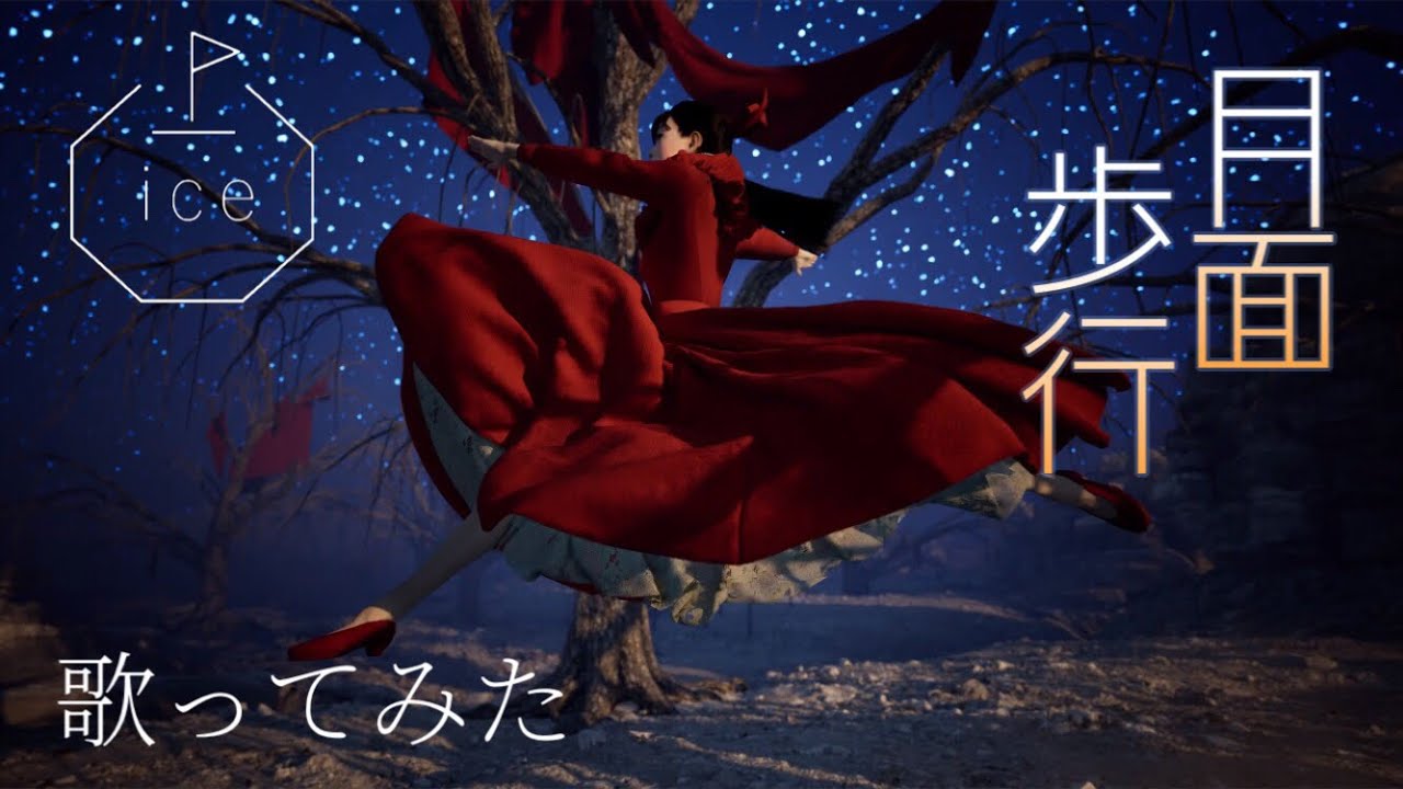 月面歩行 歌ってみた【RINGO-ice】【市松寿ゞ謡】 - YouTube