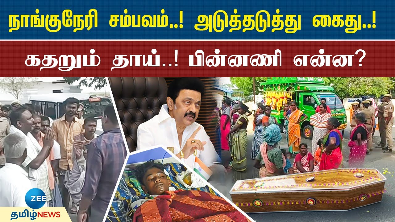 Nanguneri Caste Issue | நாங்குநேரி சம்பவத்தின் தற்போதைய அப்டேட் என்ன ...