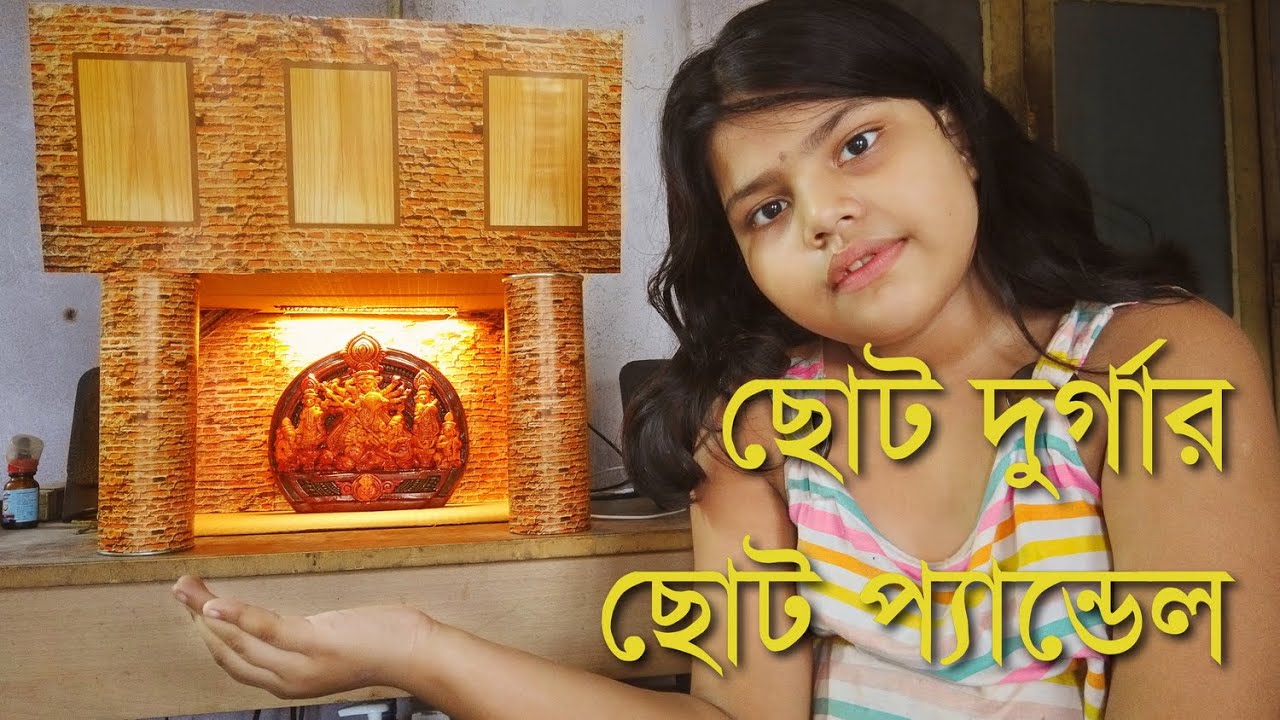 Choto Durgar Choto Pandal | Small Pandal for tiny Durga Idol | DIY ...