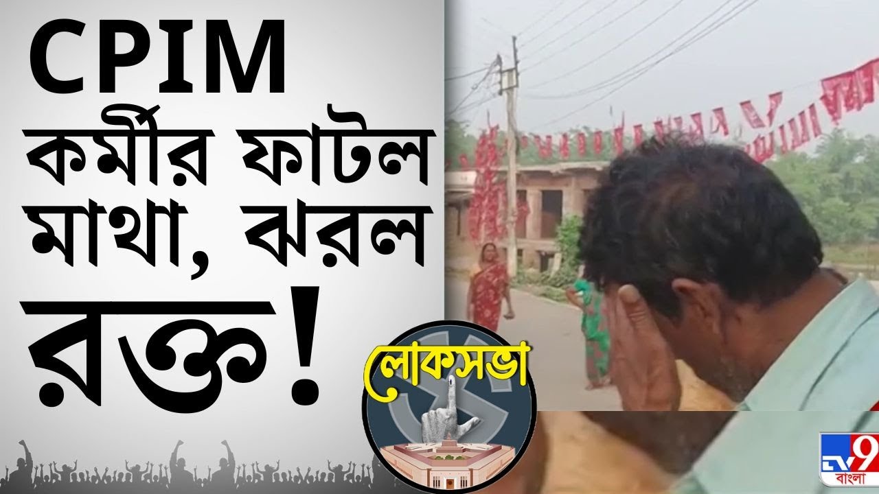 Lok Sabha Election 2024, Nadia CPIM: কালীগঞ্জে CPIM কর্মীর মাথা ফাটল, ঝরল রক্ত! - YouTube