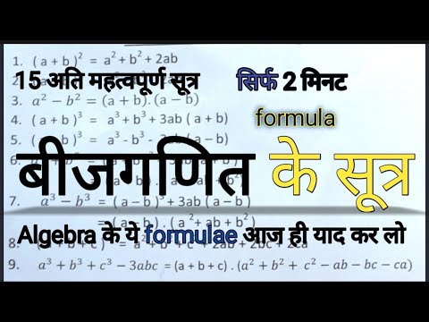 15 important algebra formula|बीजगणित सूत्र|bijganit ke sutra|algebra ka ...