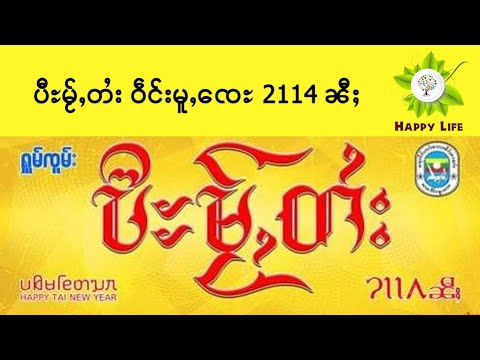 Shan New Year MUSE Opening Group Song. - YouTube