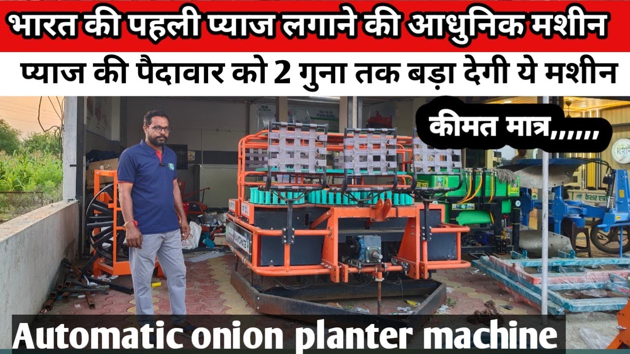 भारत की पहली Automatic Onion Plante Machine/प्याज बोने की मशीन/onione ...