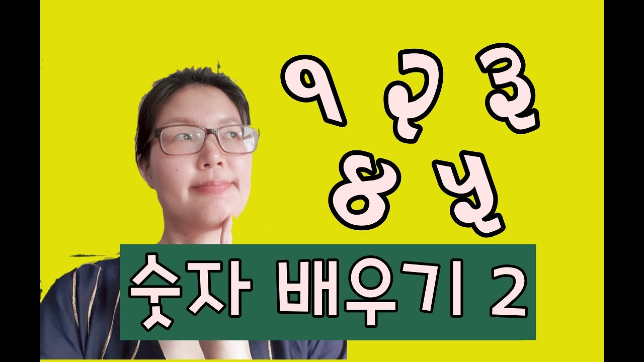 네팔 숫자 배우기 2탄 Nepali Numbers(수란샘) - YouTube