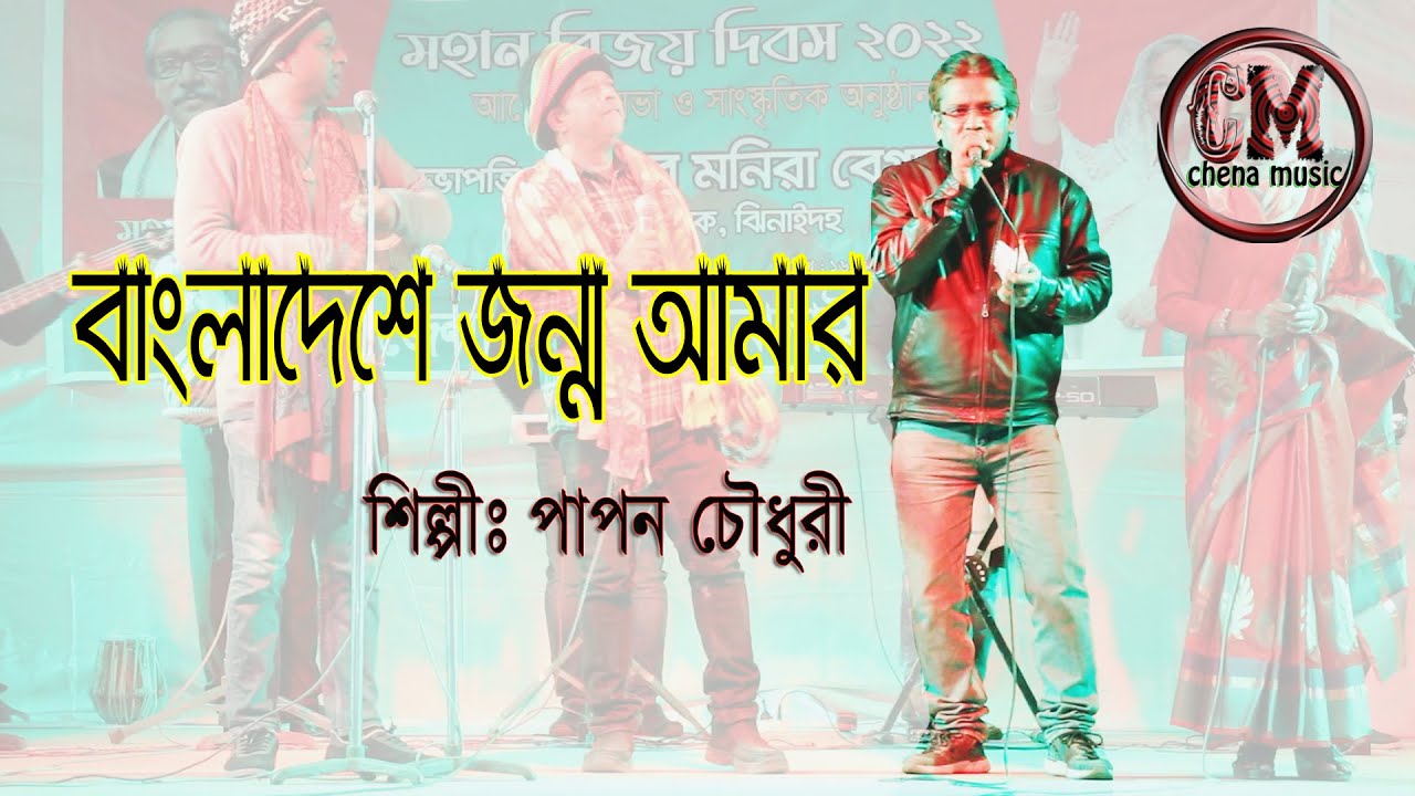 বাংলাদেশে জন্ম আমার। Bangladeshe jonmo amar। একতারা বাজাইয়া বাউল নাইচা ...