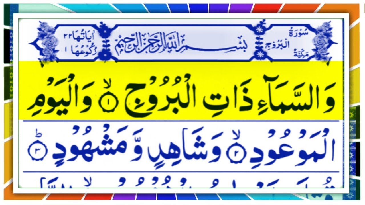85 Surah Al Buruj Full (Surah Burooj Recitation) Al Burooj Surah Arabic ...