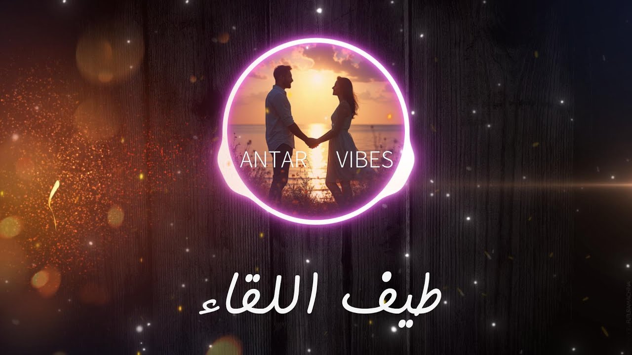 طيف اللقاء – أنشودة ذكرى عابرة في ممرات الحنين | Shadow of the Meeting – A Fleeting Memory's ...