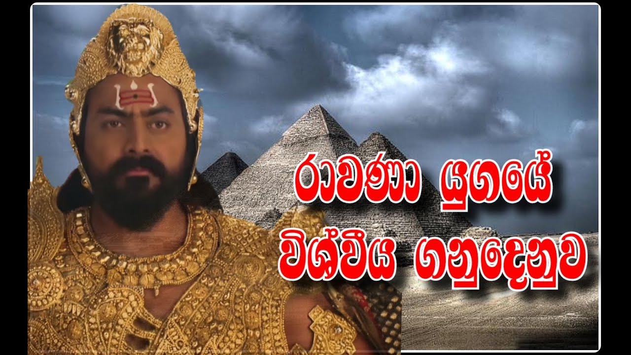 Ravana (රාවණ) The universal transaction of the Maha Ravana era - YouTube
