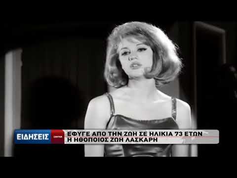 Έφυγε από την ζωή η Ζωή Λάσκαρη - YouTube