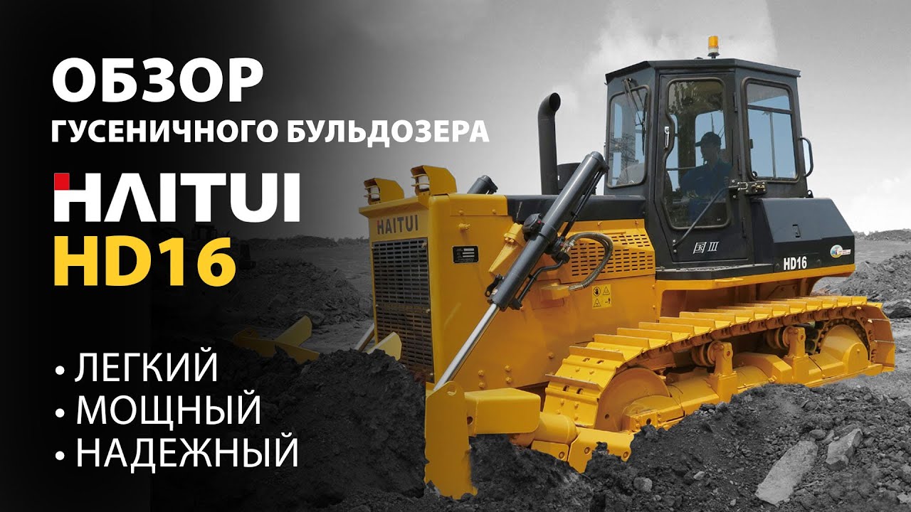 Обзор бульдозера HAITUI HD16 - YouTube