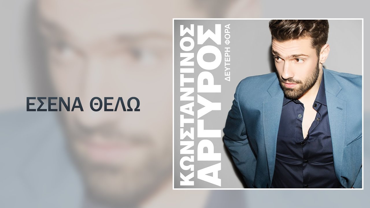 ΕΣΕΝΑ ΘΕΛΩ-ΚΩΝΣΤΑΝΤΙΝΟΣ ΑΡΓΥΡΟΣ//ESENA THELO-KONSTANTINOS ARGIROS 2014 ...