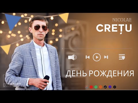 Nicolae Crețu - ДЕНЬ РОЖДЕНИЯ 🥳 Поднимаем бокалы, шампанское пьем