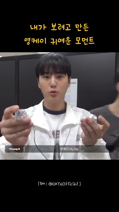 왜 다들 영케이영케이 하나 했는데 영케이영케이영케이 [데이식스/day6] #day6 #데이식스 #박성진 #강영현 #김원필 #윤도운 #영케이 - YouTube