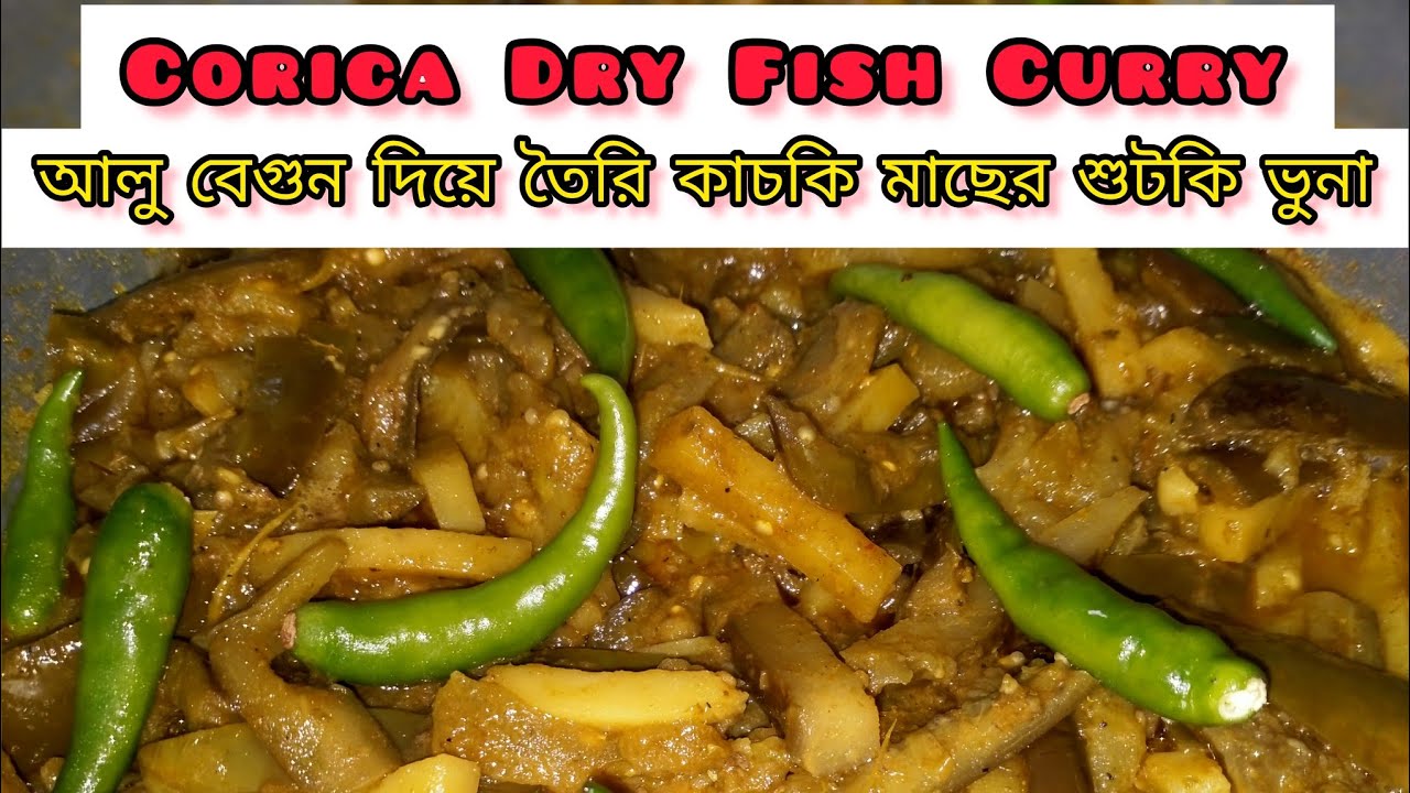 কাচকি মাছের শুটকি ভুনা রেসিপি || শুটকি রেসিপি || Corica Dry Fish Curry ...