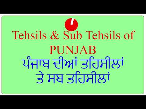 Total Tehsil in Punjab 2021 | Tehsils of Punjab | ਪੰਜਾਬ ਦੀਆਂ ਤਹਿਸੀਲਾਂ ਅਤੇ ਸਬ ਤਹਿਸੀਲਾਂ