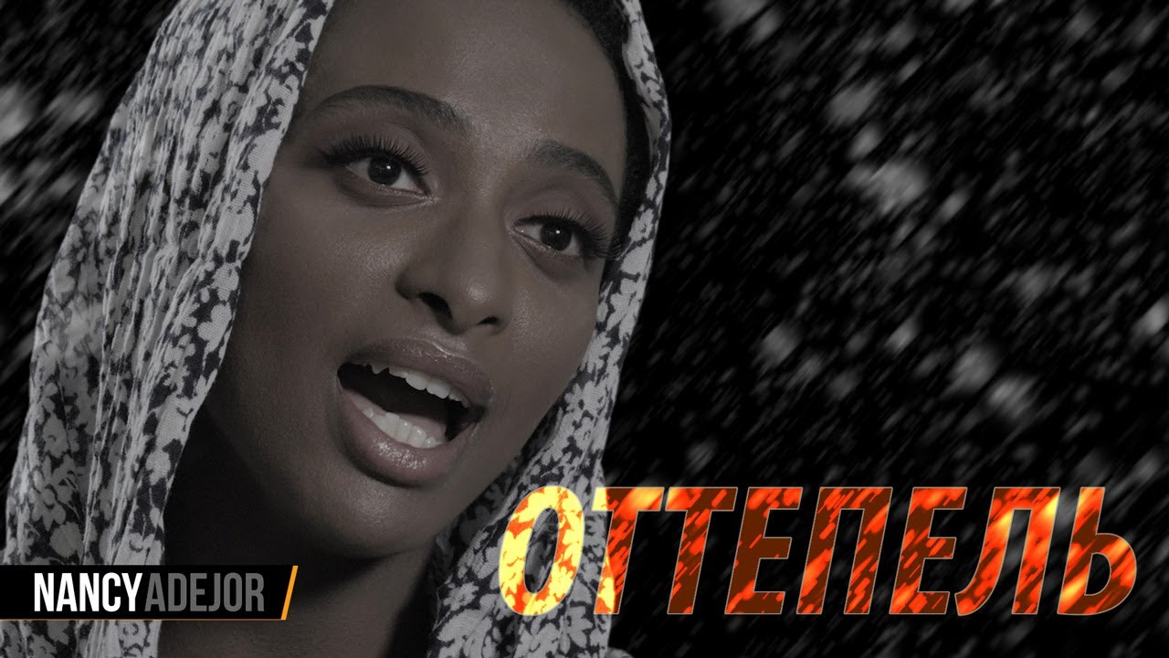 Оттепель - cover by Nancy Adejor - YouTube