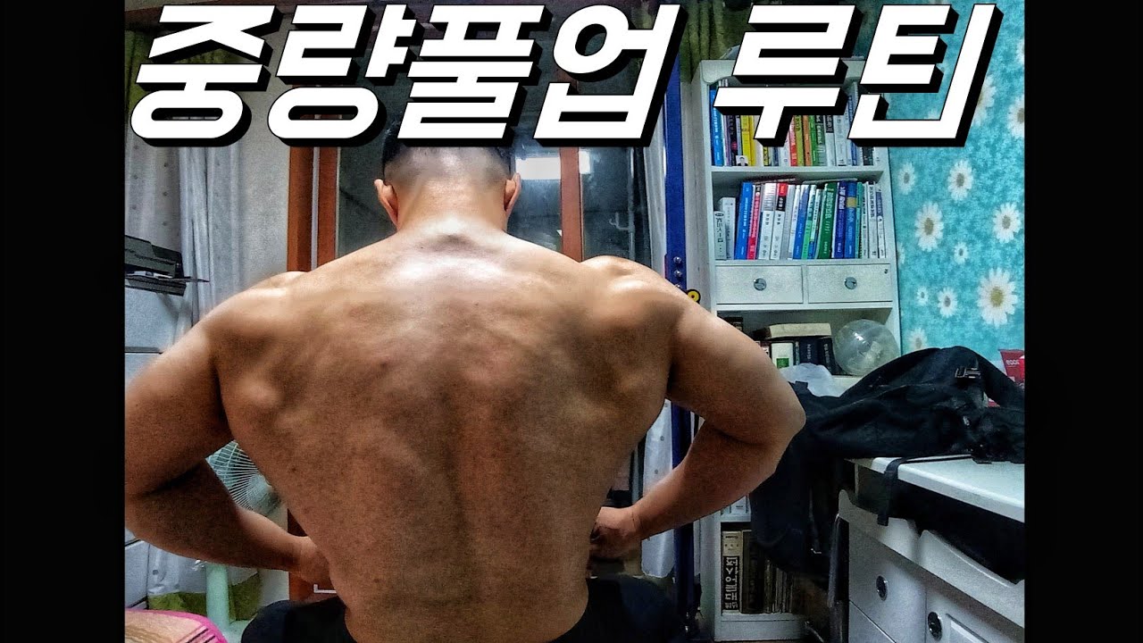 체중87kg의 중량풀업 훈련 - YouTube