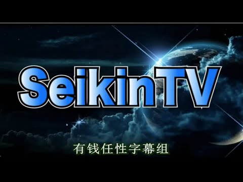【有钱任性字幕组】Seikin尝试品尝纳豆的神器!