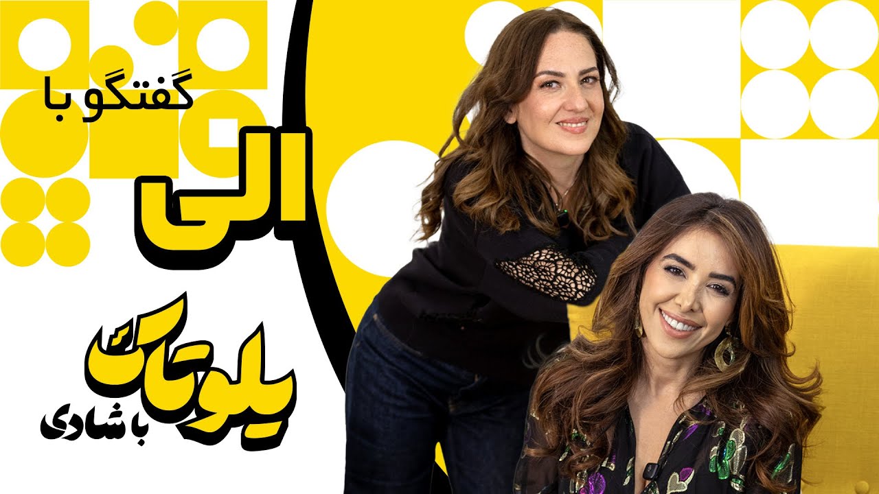 Yellow Talk - Episode 3 - Ellie/ یلوتاک - قسمت ۳ - الی - YouTube