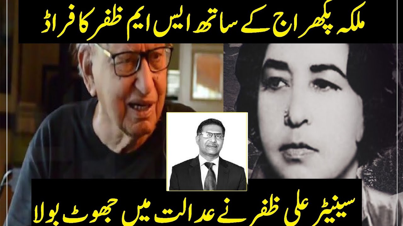 S M zafar's Fraud with Malka Pukhraj & Senator Ali Zafar ملکہ پکھراج کے ...