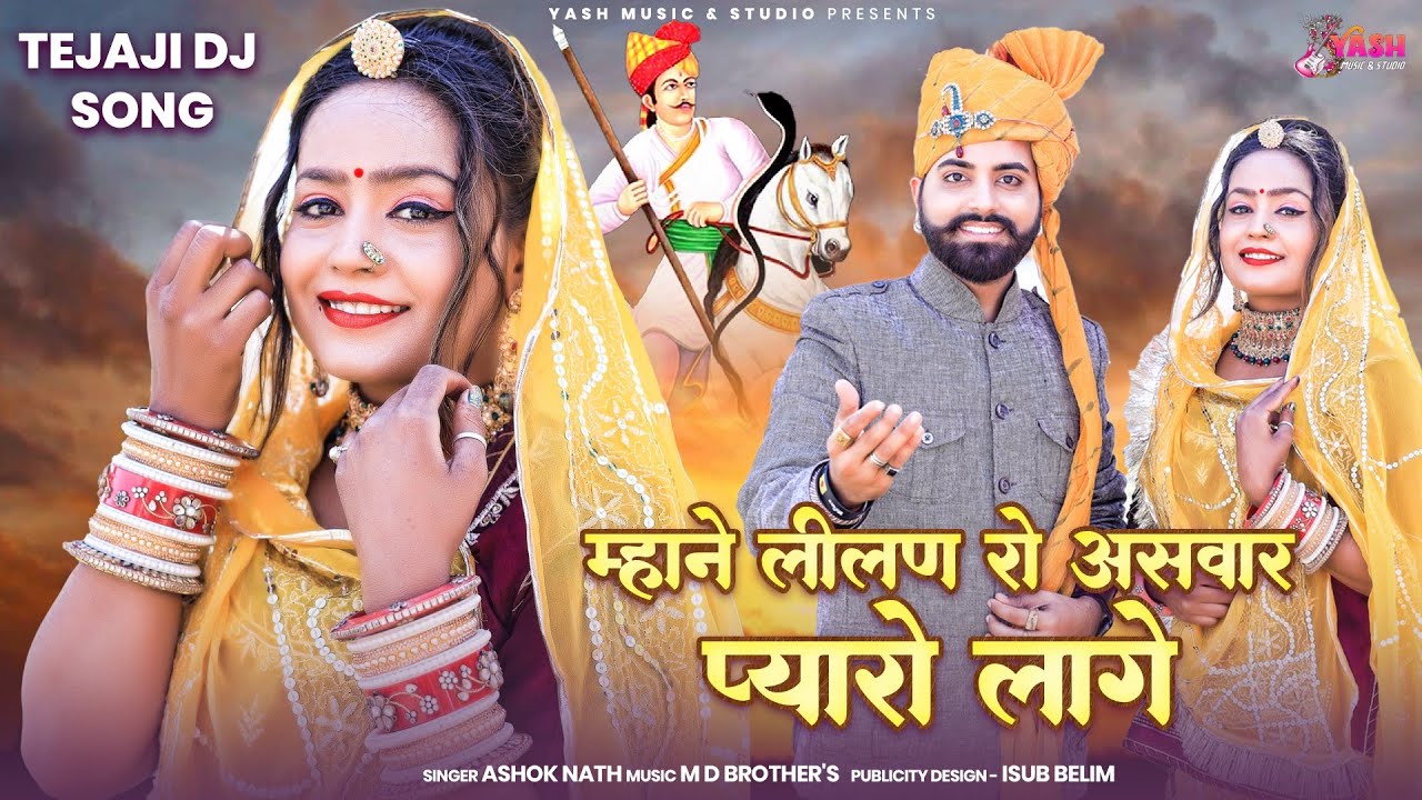 माने लिलण रो असवार प्यारो लागे।।New Tejaji Song ।। - YouTube