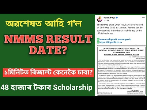 Nmms exam 2025 result || assam nmms result date assam|| 2025 result date nmms exam-2025 sr ...